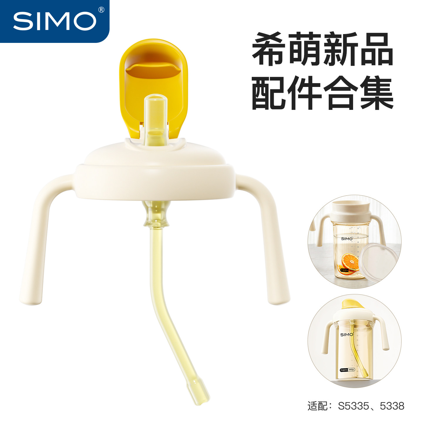 希萌SIMO2026新品配件合集吸管组奶嘴吸嘴水杯盖