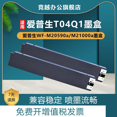 竞越适用 爱普生T04Q1墨盒 WF-M20590a墨盒Epson M21000a WF-M20590c M21000c WF-M20590B打印机墨水盒T04Q1