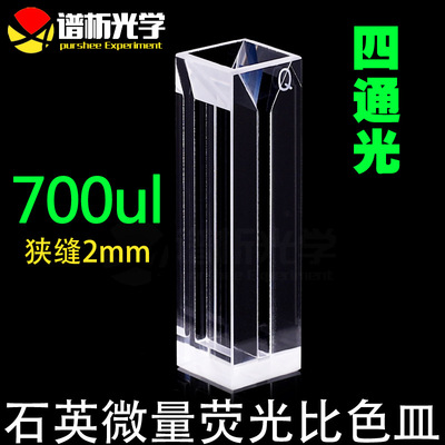 700ul石英四通光微量比色皿/荧光