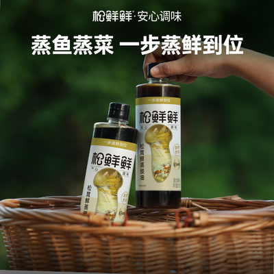 【新品上市】松鲜鲜松茸鲜蒸豉油310g家用蒸菜姜汁去腥提鲜调味