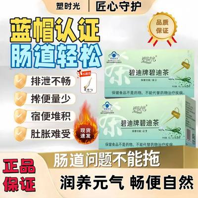 塑时光碧迪茶润肠茶老年人肠道不顺畅如厕费劲排不出来润通肠