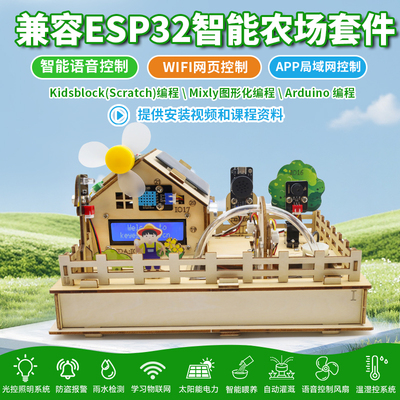 ESP32智能农场套件wifi语音控制