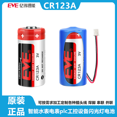 EVE/亿纬CR123A3V锂电池