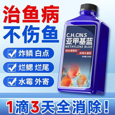 【治鱼不伤鱼】亚甲基蓝鱼缸溶液