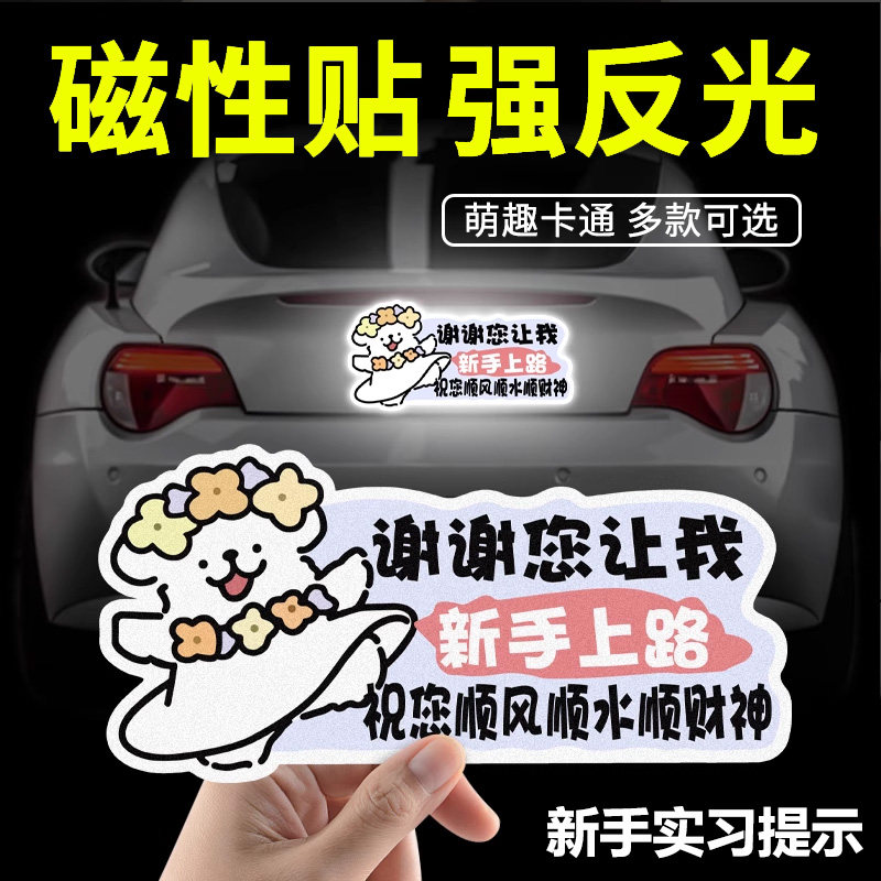 2025新款实习车贴磁吸汽车贴纸可爱新手上路女司机反光贴片画 划