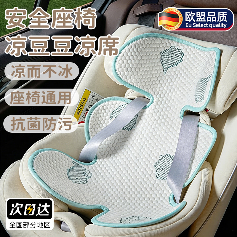 儿童安全座椅专用凉席夏季婴儿车冰豆豆凉垫宝宝推车餐椅冰丝席子