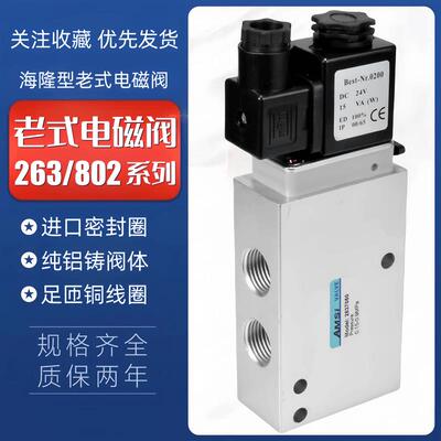 海隆型老式电磁阀2636000 2637050B 8020750/850 2636200 2637250