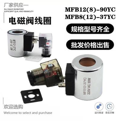 电磁换向阀线圈MFB12-90YC/MFZ8-37YC/MFZ12-90YCAC220 30W纯铜匝