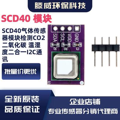 SCD40/SCD41气体传感器模块检测CO2二氧化碳 温湿度二合一I2C通讯