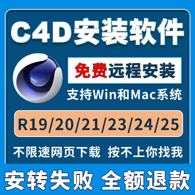 C4D软件中文插件C4D R26 R25 R23 R21R19 WIN/MAC M1远程安装服务_虎窝淘
