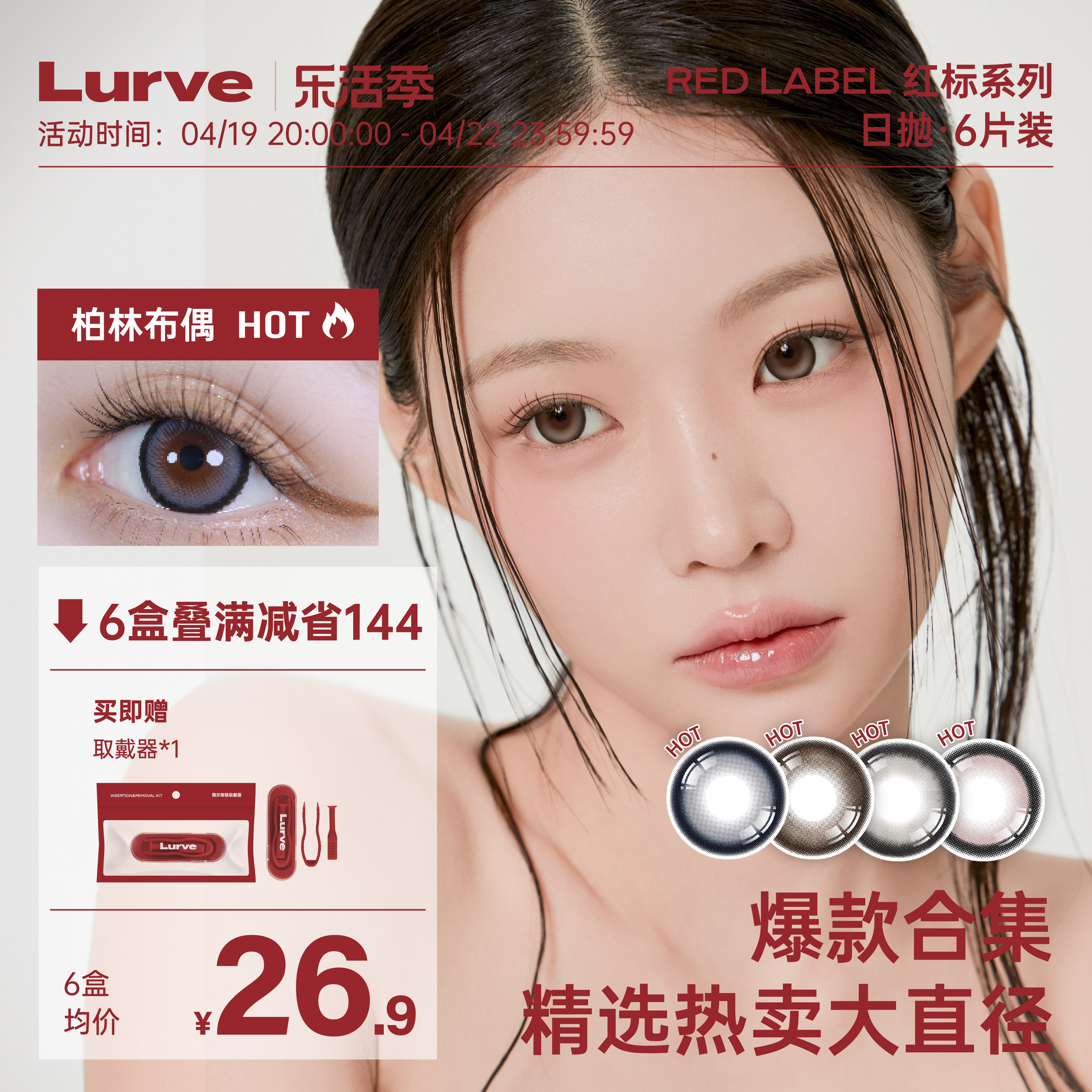【入会领券】 Lurve美瞳柏林布偶红标日抛彩色隐形眼镜6片大直径_虎窝淘