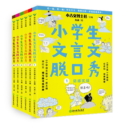 小学生文言文脱口秀(全6册)
