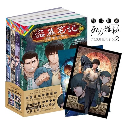 【赠纪念明信片】盗墓笔记 漫画7-10套装（怒海潜沙篇）南派三叔亲临指导 天宫地府怒海狂沙 另磨铁图书正版全套藏海花十年重启