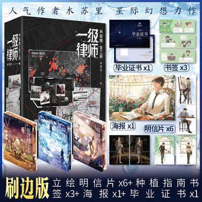【典藏刷边版】一级律师▪（全三册）木苏里星际幻想力作 顾晏×燕绥之 师生重逢强强联手 青春纪念典藏版小说实体书 文轩FX