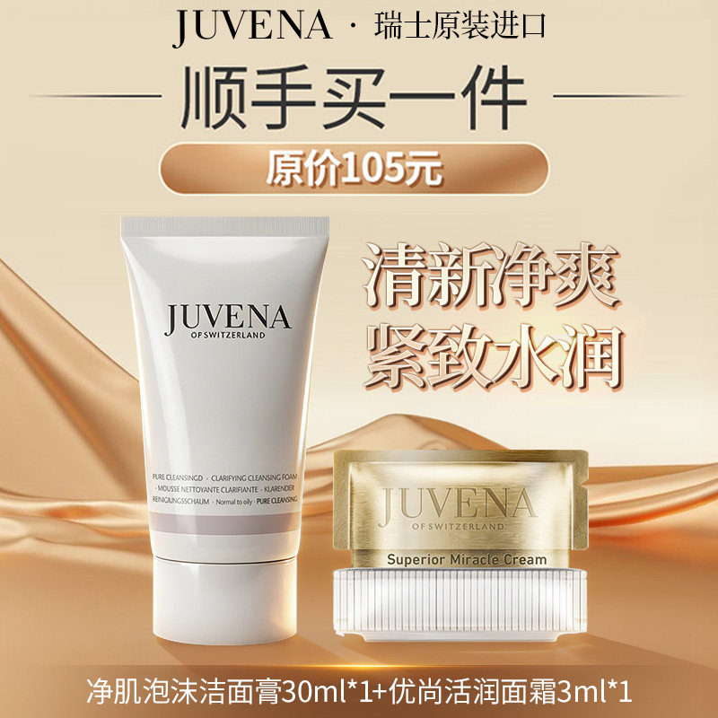 【顺手买一件】瑞士JUVENA柔俪兰净肌洁面泡+优尚活润面霜旅行装