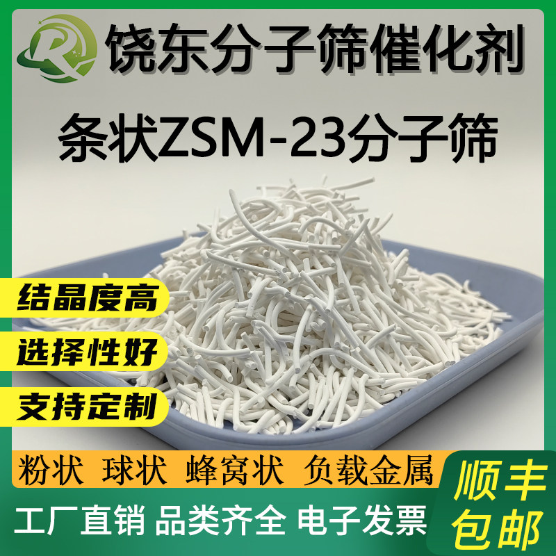 条形 ZSM-23分子筛条状ZSM-23分子筛高硅zsm-23催化剂_虎窝淘