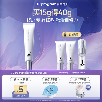 【临期特惠】JC自由之丘赋活修护膏敏肌舒缓保湿修护项目恢复可用