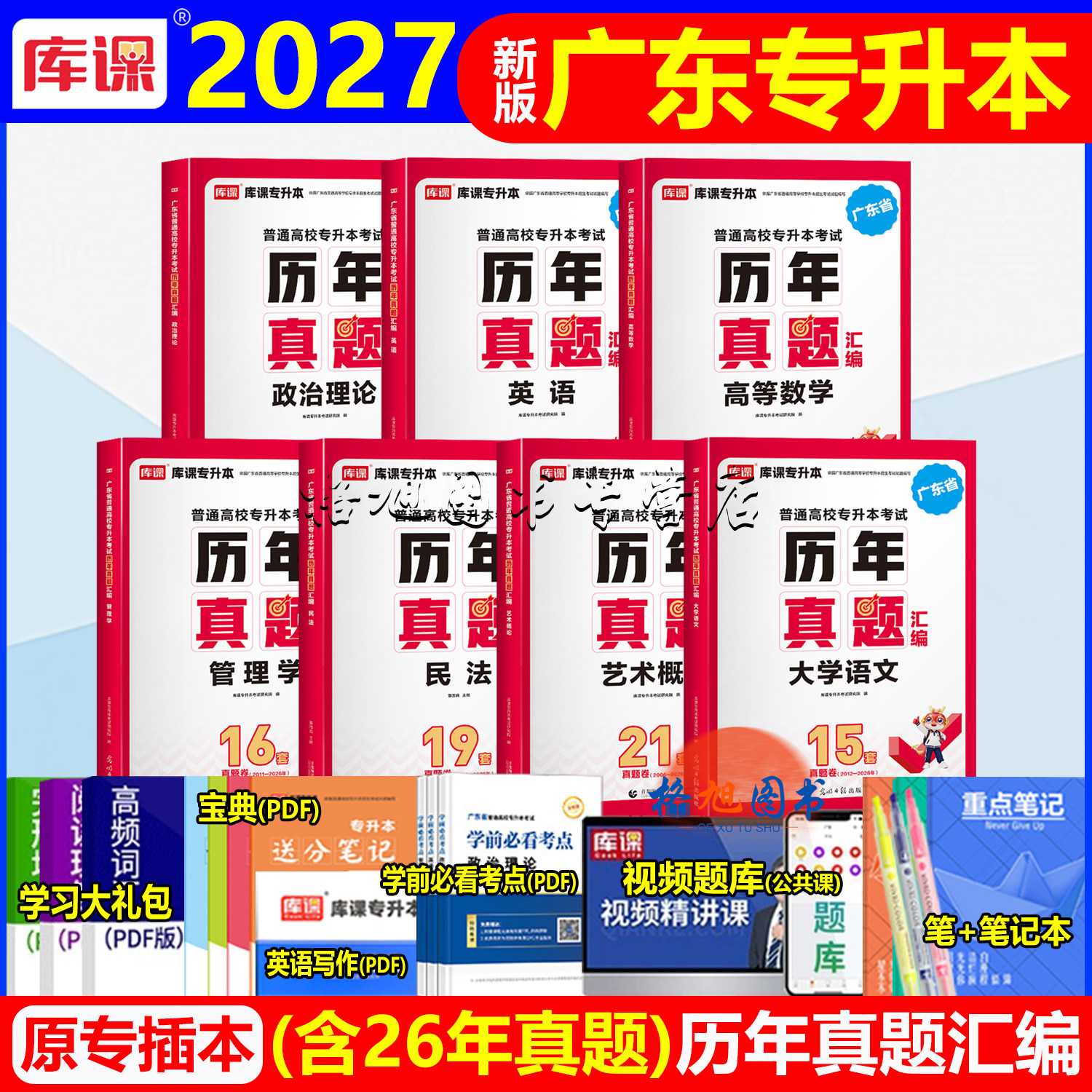新版2027广东专插本历年真题试卷(含26年)政治理论英语高等数学大学语文管理学民法艺术概论库课广东省统考专升本小红本练习题