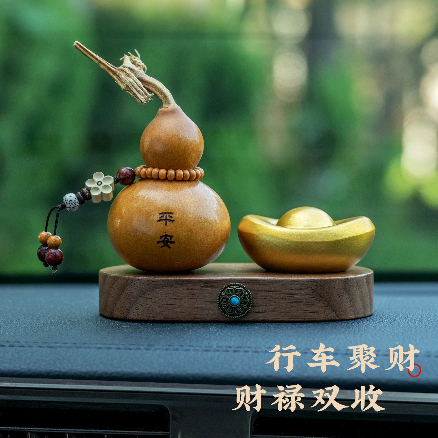 思怀天然文玩葫芦汽车摆件车载中控台创意铜元宝高级装饰新款礼物