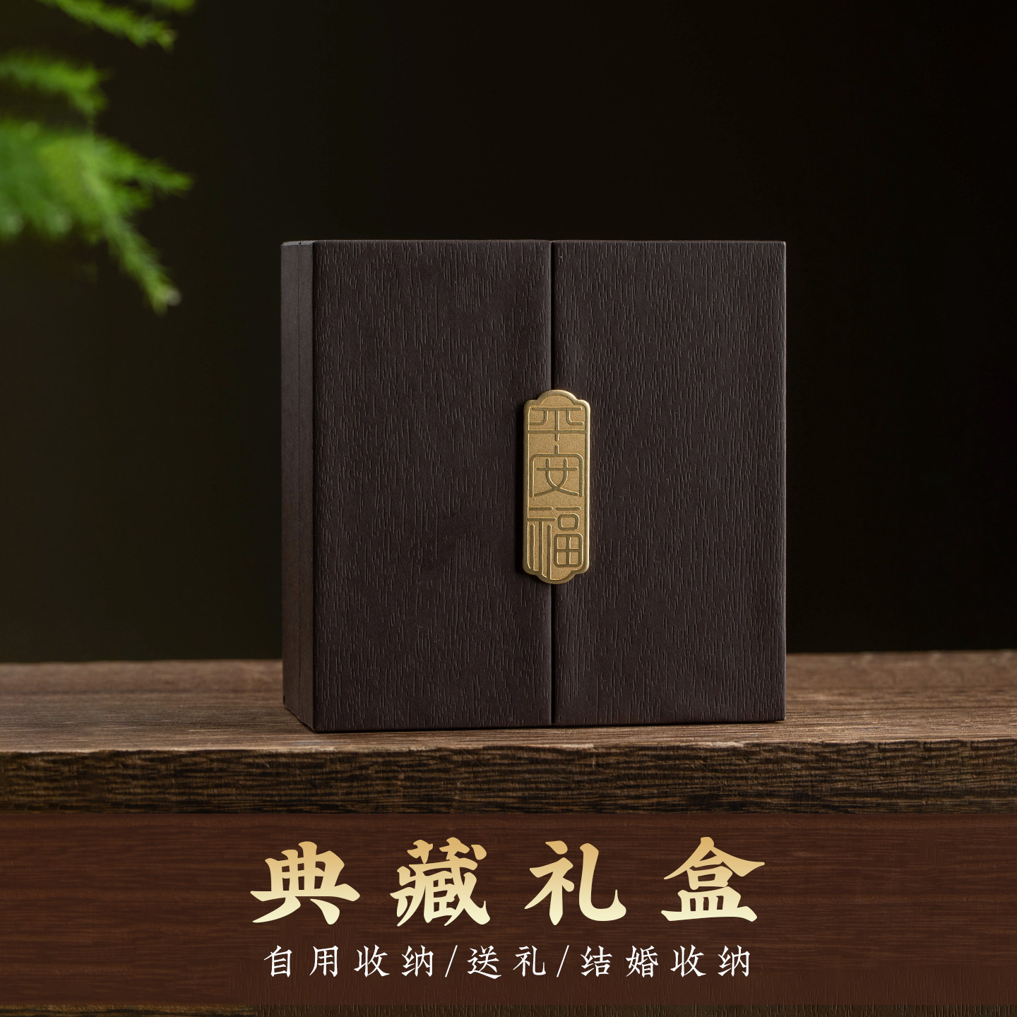 高档复古礼盒手镯包装盒古法金传承黄金珠宝首饰玉器手串精致礼盒