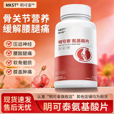 明可泰骨舒宁氨基酸片中老年护关节腿疼腰疼半月板膝盖疼官方正品