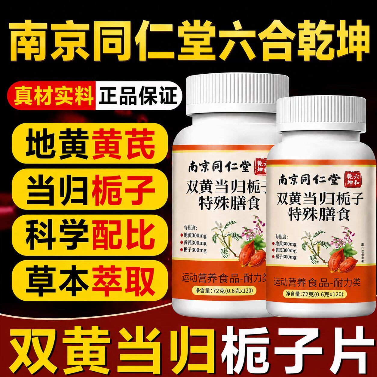 南京同仁堂六和乾坤双黄当归栀子片丸皮肤瘙痒湿疱草本萃取官正品