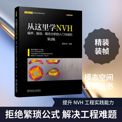 从这里学NVH 噪声、振动、模态分析的入门与进阶 第2版谭祥军 编9787111669104书籍\/杂志\/报纸/工业/农业技术/机械工程
