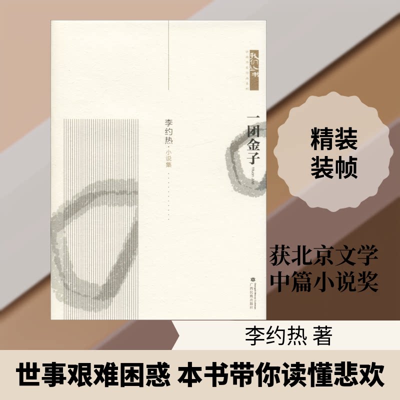 一团金子李约热 著9787536373167书籍\/杂志\/报纸/文学/民间文学/民族文学