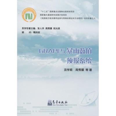GRAPES暴雨数值预报系统沈学顺 等 著9787502954864书籍\/杂志\/报纸/自然科学/气象学
