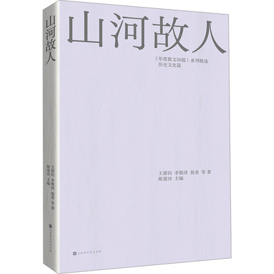 山河故人王鼎钧 等 著 陈建功 编9787569954715书籍\/杂志\/报纸/文学/文学