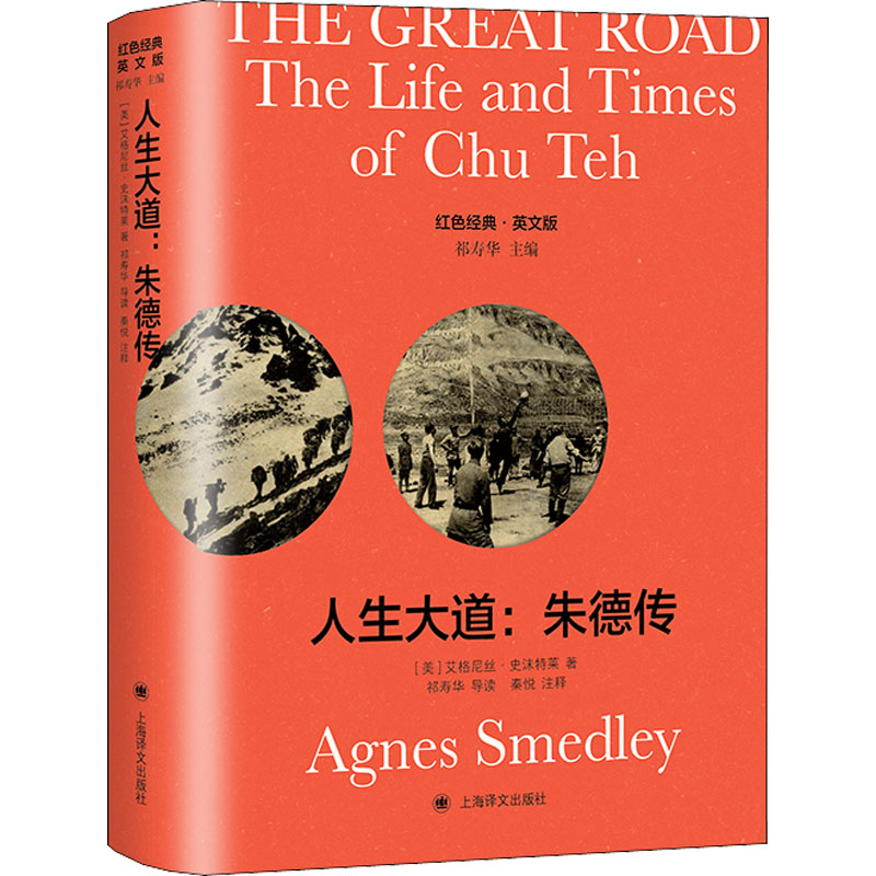 人生大道:传 导读注释版 英文版(美)艾格尼丝·史沫特莱9787532791064书籍\/杂志\/报纸/历史/中国史/当代史(1919-1949)