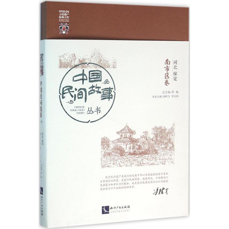 中国民间故事丛书罗杨 总主编 著作9787513017022书籍\/杂志\/报纸/文学/民间文学/民族文学