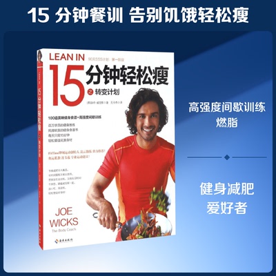 15分钟轻松瘦(英)乔·威克斯(Joe Wicks) 著；孔令杰 译9787544369473书籍\/杂志\/报纸/娱乐时尚/减肥塑身