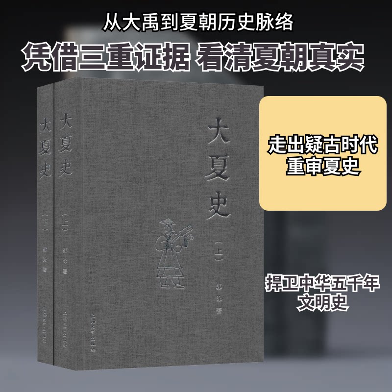 大夏史(2册)郭泳 著9787567135116书籍\/杂志\/报纸/历史/中国史/先秦史