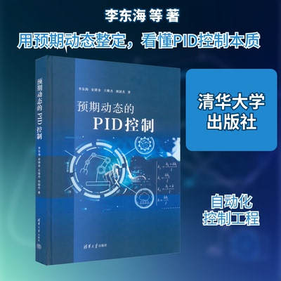 预期动态的P控制李东海 等 著9787302664567书籍\/杂志\/报纸//教材/教辅//教材/大学教材