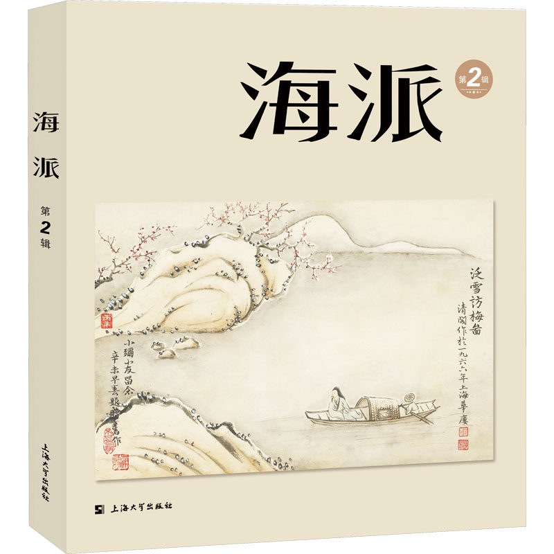 海派. 第2辑陈子善,张伟 编9787567145078书籍\/杂志\/报纸/文化/信息与知识传播/地域文化 群众文化