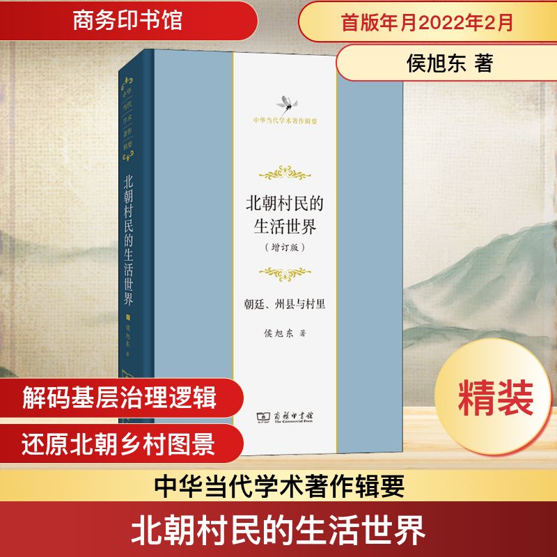 北朝村民的生活世界 朝廷、州县与村里(增订版)侯旭东 著9787100204637书籍\/杂志\/报纸/历史/中国史/当代史(1919-1949)