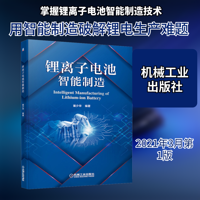 锂离子电池智能制造崔少华 编9787111674849书籍\/杂志\/报纸/工业/农业技术/能源与动力工程