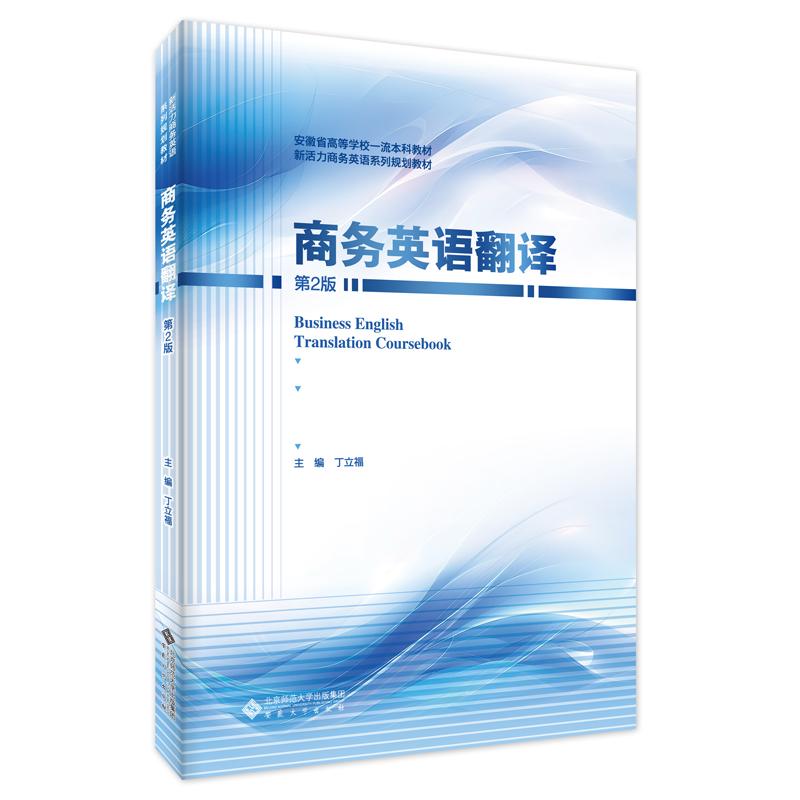 商务英语翻译(第2版)丁立福 主编 编9787566428806书籍\/杂志\/报纸/外语/语言文字/实用英语/英语翻译