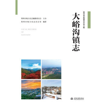 大峪沟镇志郑州市地方史志办公室 编9787517082071书籍\/杂志\/报纸/历史/地方史志/民族史志