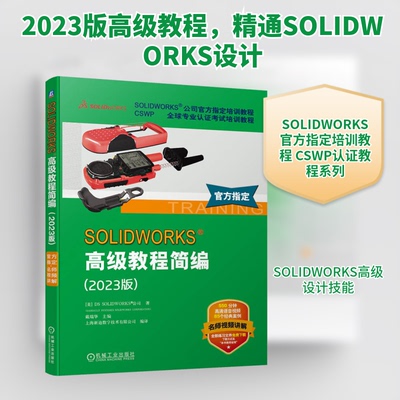 SOLWORKS高级教程简编(2023版)美国DS SOLWORKSR公司(DASSAULT SYSTEMES SOLWORKS CORPORATION) 著 戴瑞华 编9787111740674