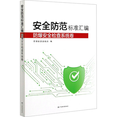安全防范标准汇编 防爆安全检查系统卷编者:中国标准出版社|责编:王培//徐莹9787506696937