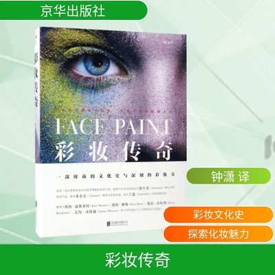 彩妆传奇(英)丽莎·埃尔德里奇(Lisa Eldridge) 著；钟潇 译9787550299276书籍\/杂志\/报纸/生活/都市手工艺书籍