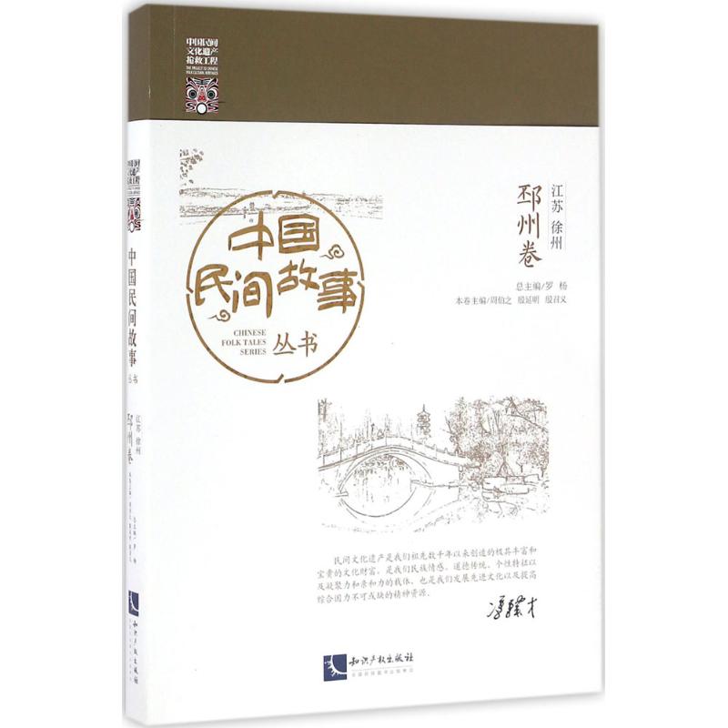 中国民间故事丛书罗杨 总主编 著作9787513034296书籍\/杂志\/报纸/文学/民间文学/民族文学
