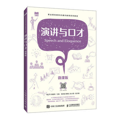 演讲与口才（微课版）杨红韦 谭建荣9787115620637书籍\/杂志\/报纸//教材/教辅//教材/大学教材