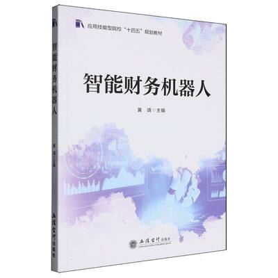 (教)智能财务机器人（UIPATH STUDIO）黄靖 著9787542979537书籍\/杂志\/报纸//教材/教辅//教材/大学教材
