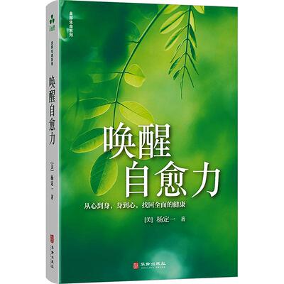 唤醒自愈力：从心到身，身到心，找回全面的健康(美)杨定一 著9787516932063书籍\/杂志\/报纸/社会科学/心理学