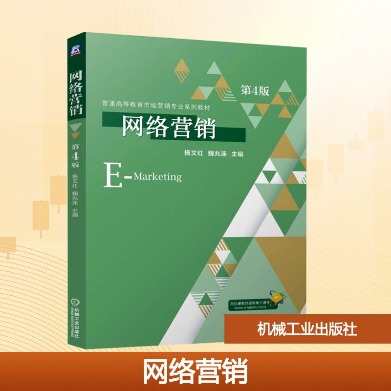 网络营销 第4版杨文红,魏兆连 编9787111780809书籍\/杂志\/报纸//教材/教辅//教材/大学教材