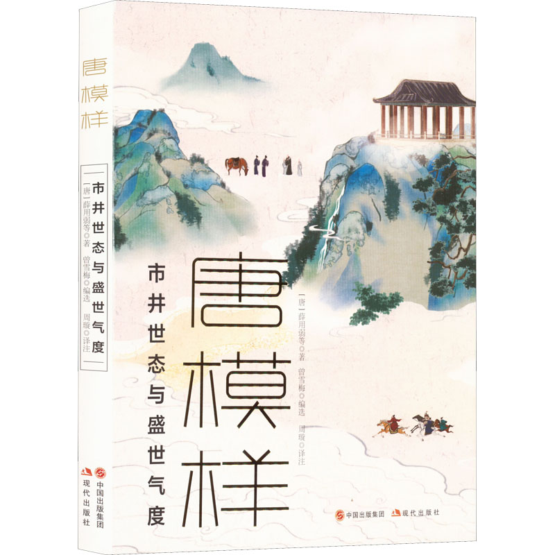 唐模样[唐]薛用弱 等9787514399011书籍\/杂志\/报纸/历史/中国史/隋唐五代十国