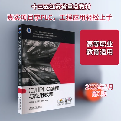 汇川PLC编程与应用教程薛迎春,王月芹,徐黎 编9787111731177书籍\/杂志\/报纸//教材/教辅//教材/中学教材